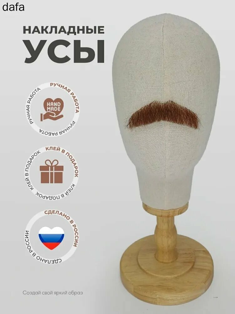 Усы накладные реалистичные