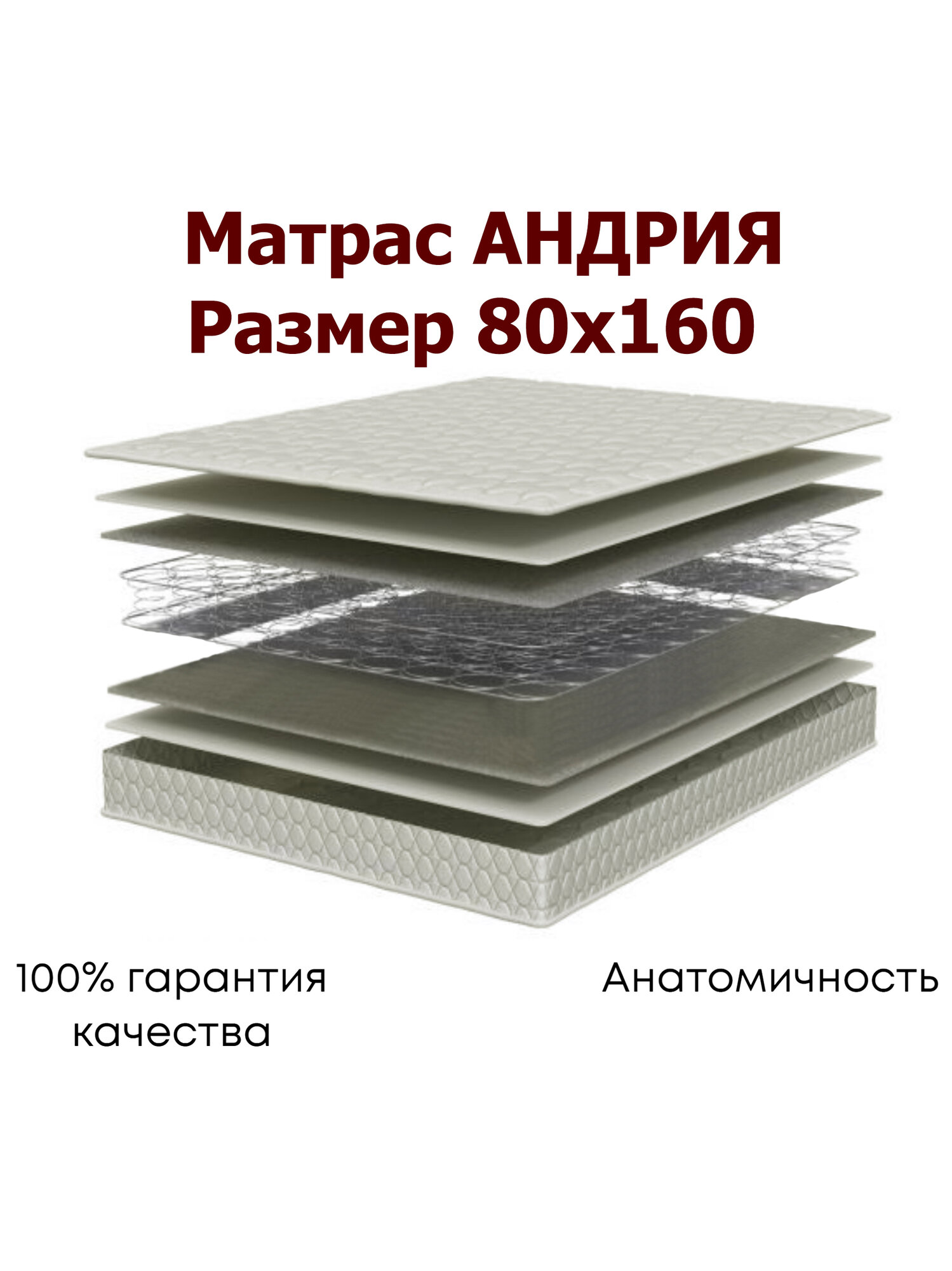 Матрас 80x160 Стандарт-Андрия односпальный (800х190х1600 мм) средняя жесткость, пружинный блок Боннель
