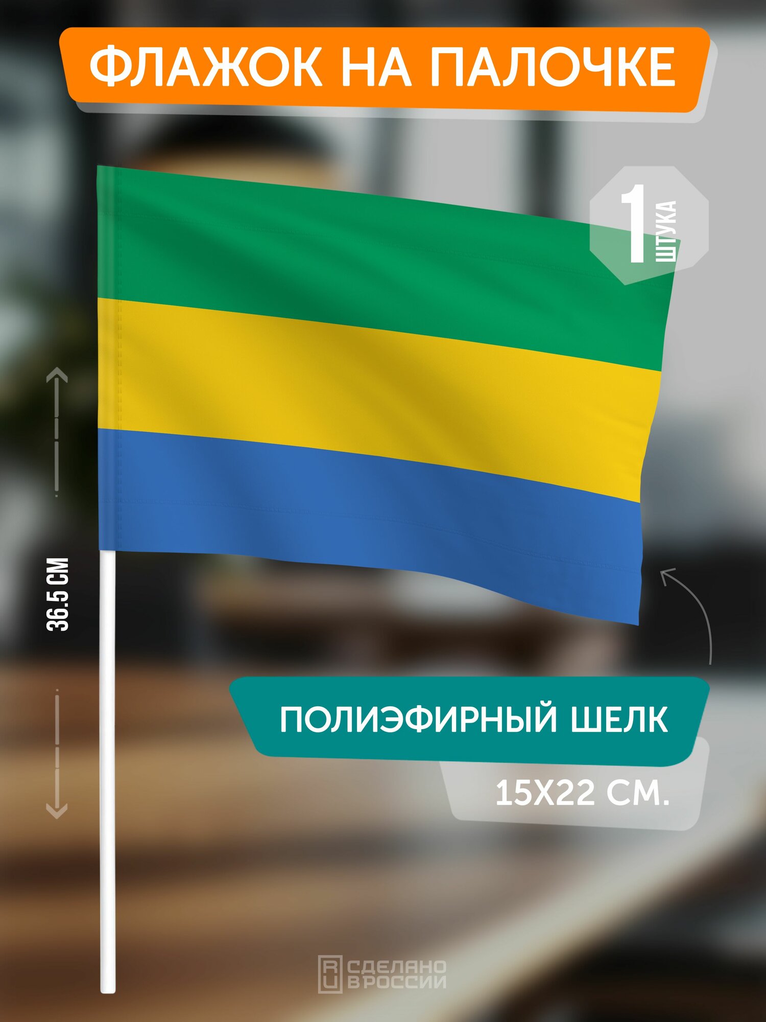 Флаг Габона на палочке