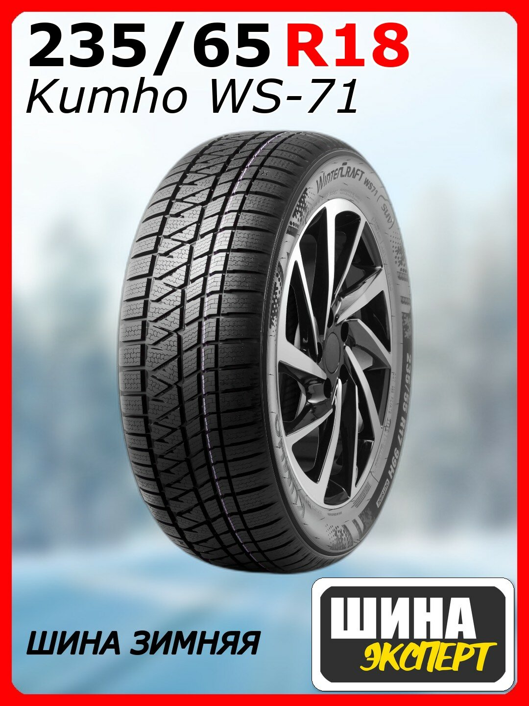 Шина зимняя нешипованная Kumho 235/65/18 H 106 WS-71 для легковых автомобилей 2230443