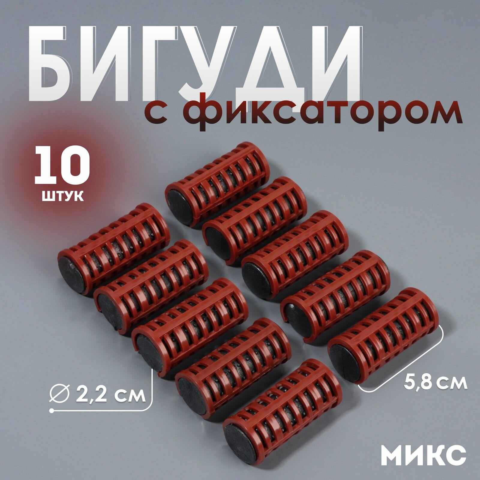 Термобигуди с фиксатором, d 2.2 см, 10 шт.