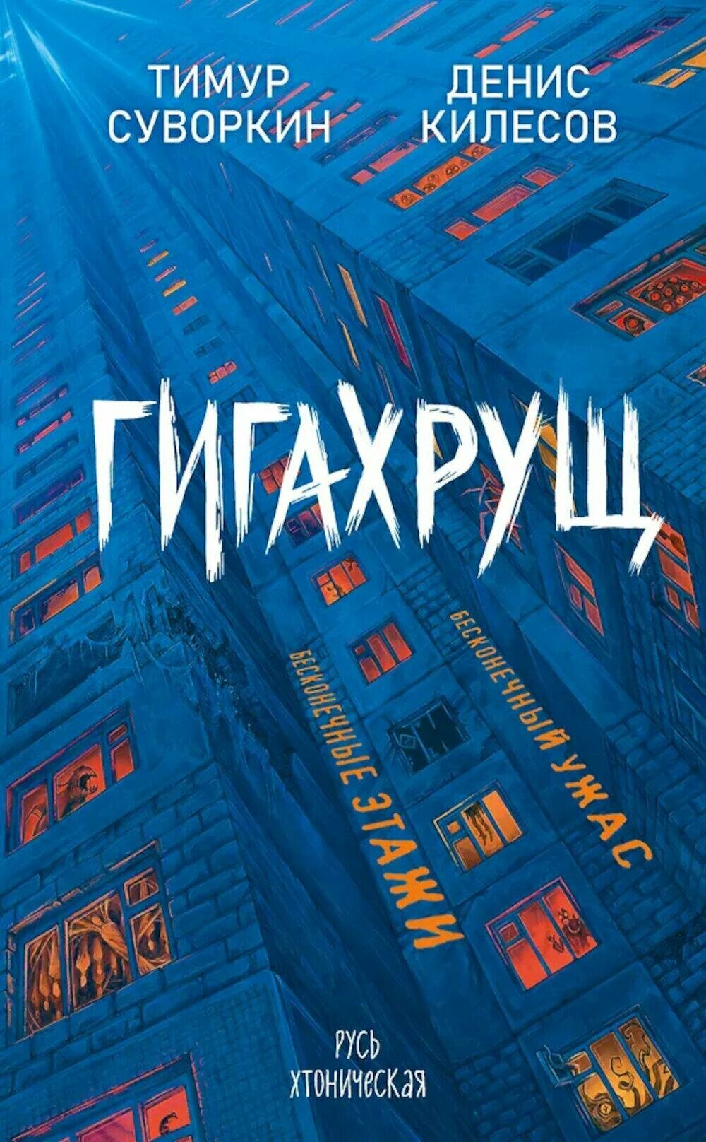 Гигахрущ. Суворкин Т. Е, Килесов Д. В. ЭКСМО