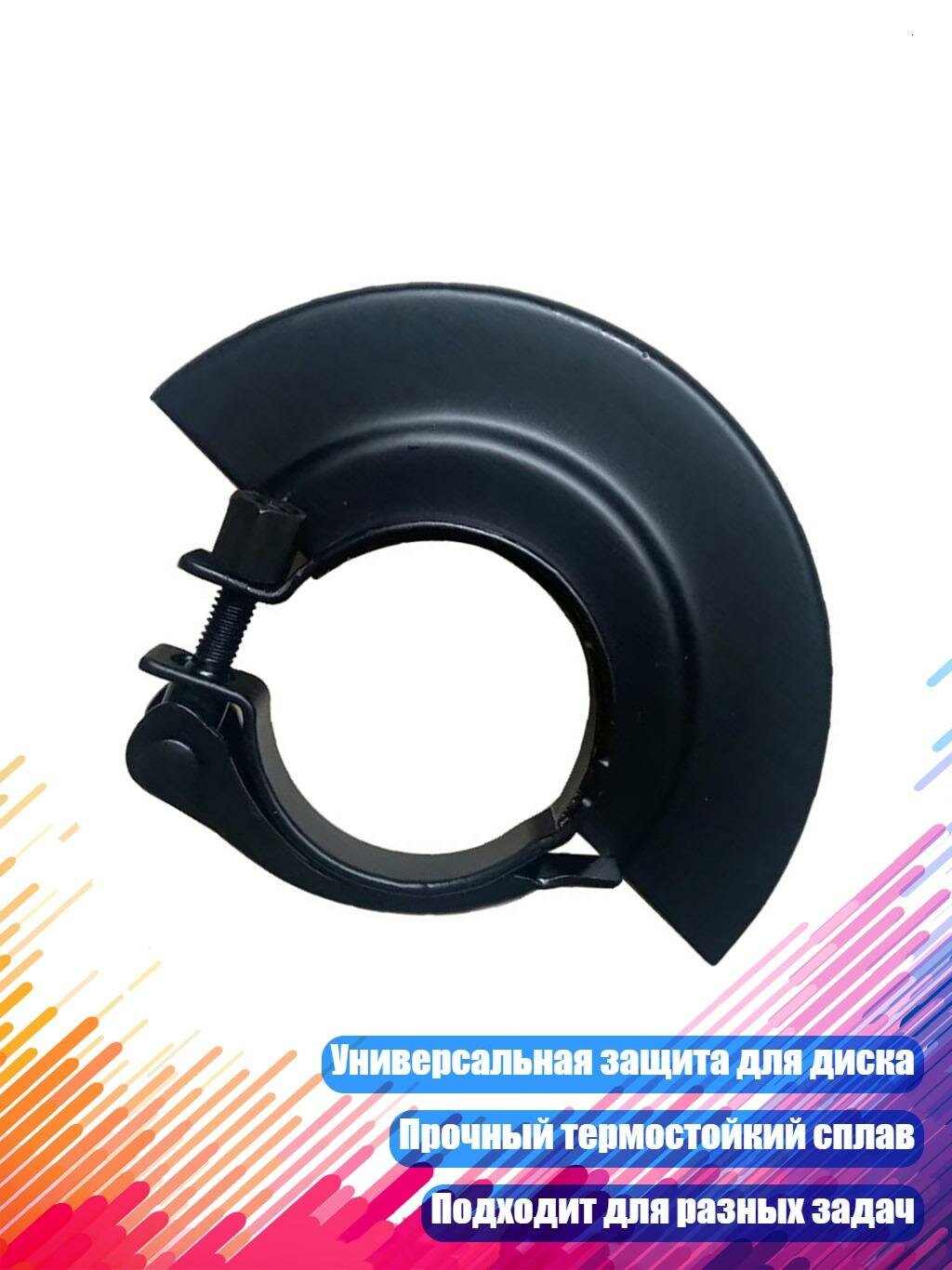 Защита для диска болгарки 230/100/115/125/150 мм, 100 42