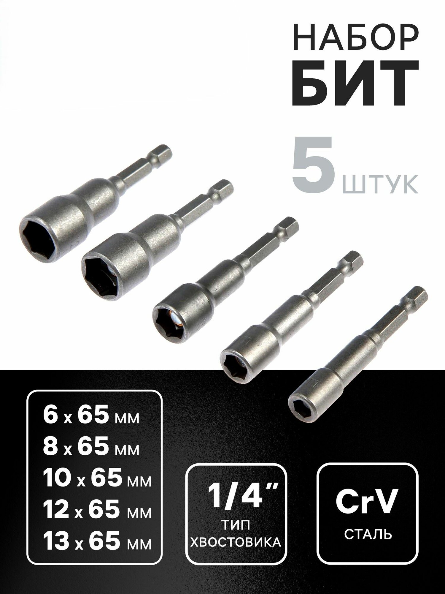 Набор бит с торцевыми головками 5 шт, CrV, магнит, 6-8-10-12-13х65 мм