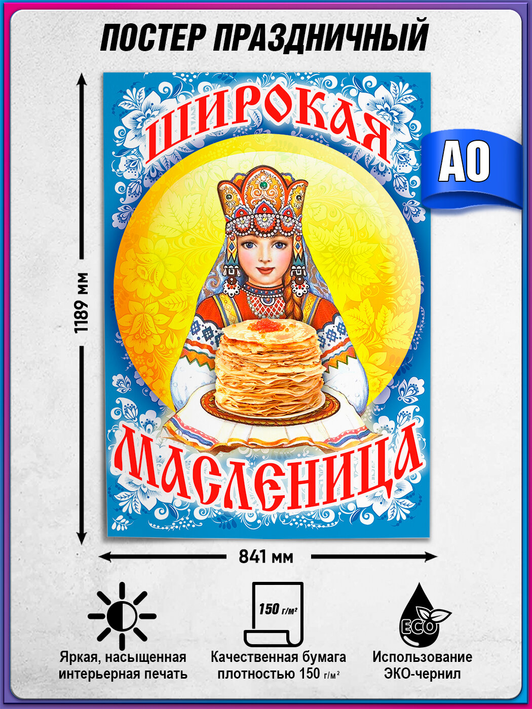 Плакат "Широкая Масленица" / А-0 (84x119 см.)