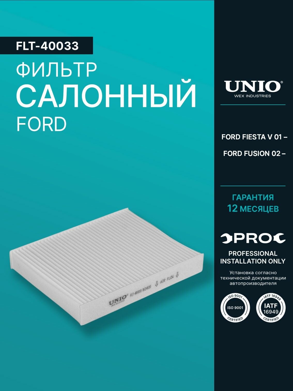 Фильтр салонный Ford Fiesta V 01-, Fusion 02-