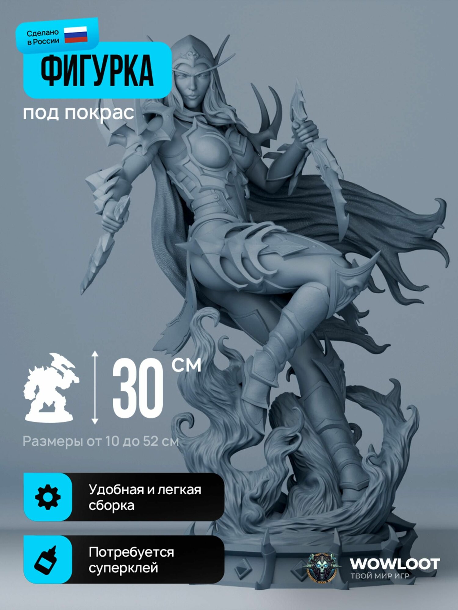 Фигурка варкрафт Сильвана 30 см (Sylvanas Shadowlands Warcraft) для покраски