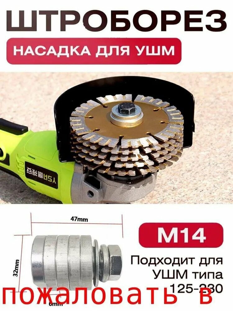 Штроборез насадка на болгарку 125 - 230 мм, ручной бороздодел на УШМ, переходник для штробления канавки на стенах по бетону, газобетону, приспособление гайка, адаптер