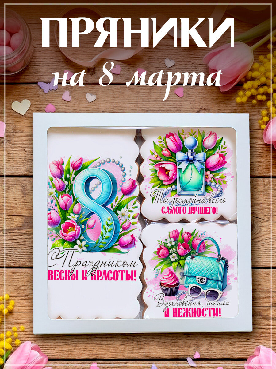 Имбирные пряники в подарок на 8 Марта Международный Женский День
