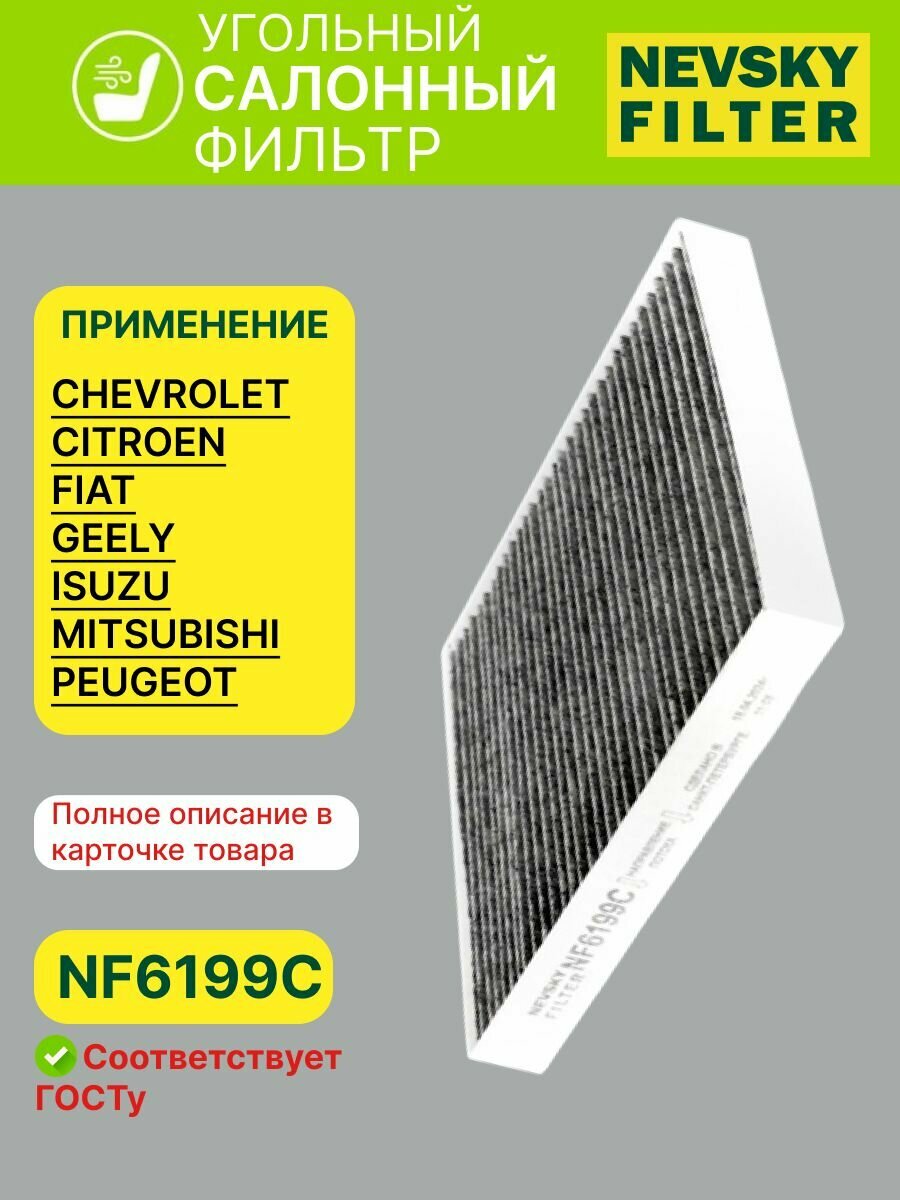 Фильтр салона угольный Невский фильтр NF6199C для Citroen C4, Mitsubishi L200, Peugeot 4007 / Ситроен, Мицубиси, Пежо