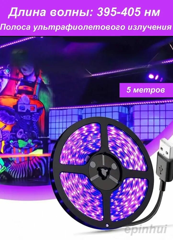 Ультрафиолетовый Светлая полоса 5M/ UV LED strip Light УФ лампа, 395-400 нм