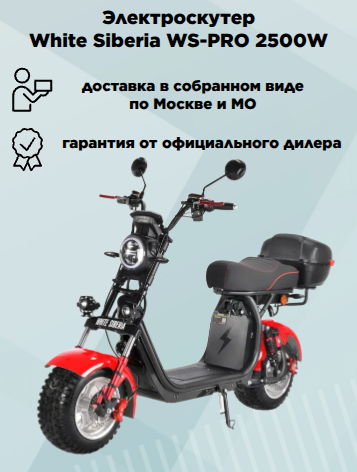 Электроскутер CityCoCo White Siberia WS-PRO 2500W в сборе