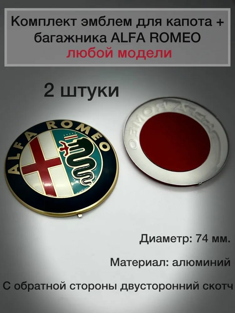 Эмблемы 2шт на капот и багажник Альфа Ромео 74мм Alfa Romeo золотые
