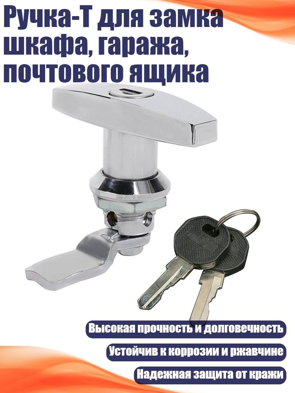 Ручка-Т для замка шкафа, гаража, почтового ящика, G