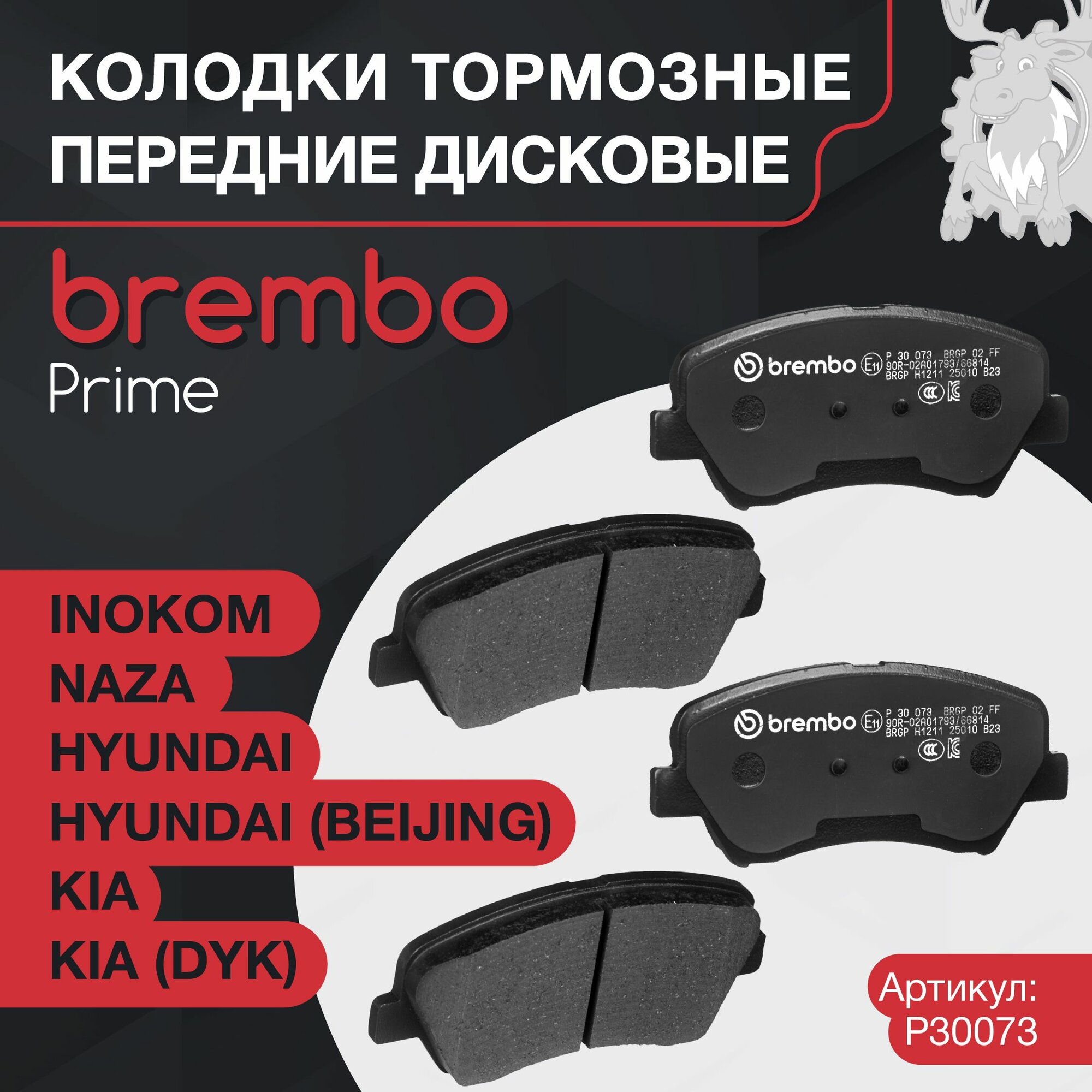 Колодки тормозные дисковые передние BREMBO (P30073) Prime Low-Met