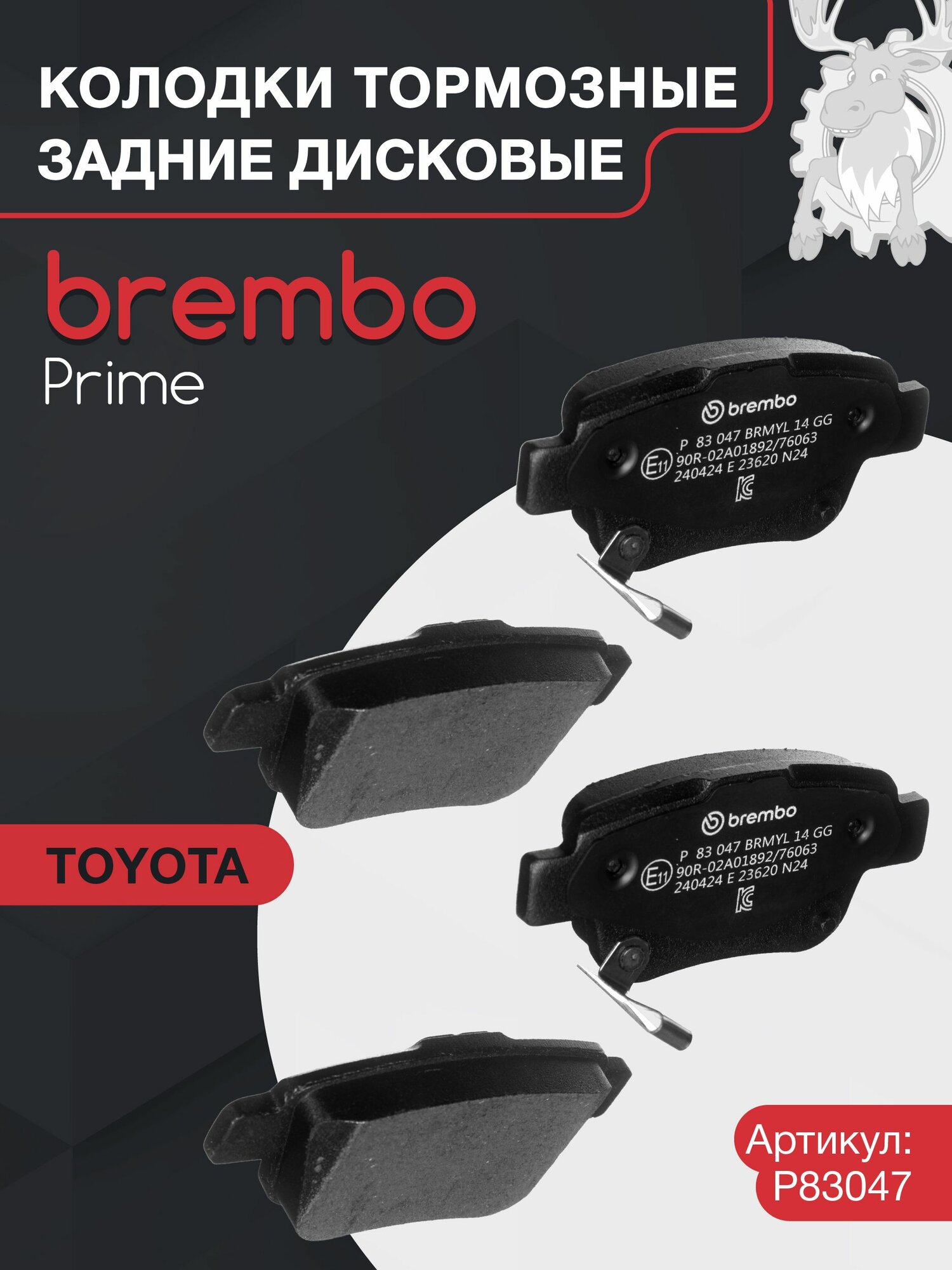 Колодки тормозные дисковые задние BREMBO (P83047) Prime Low-Met