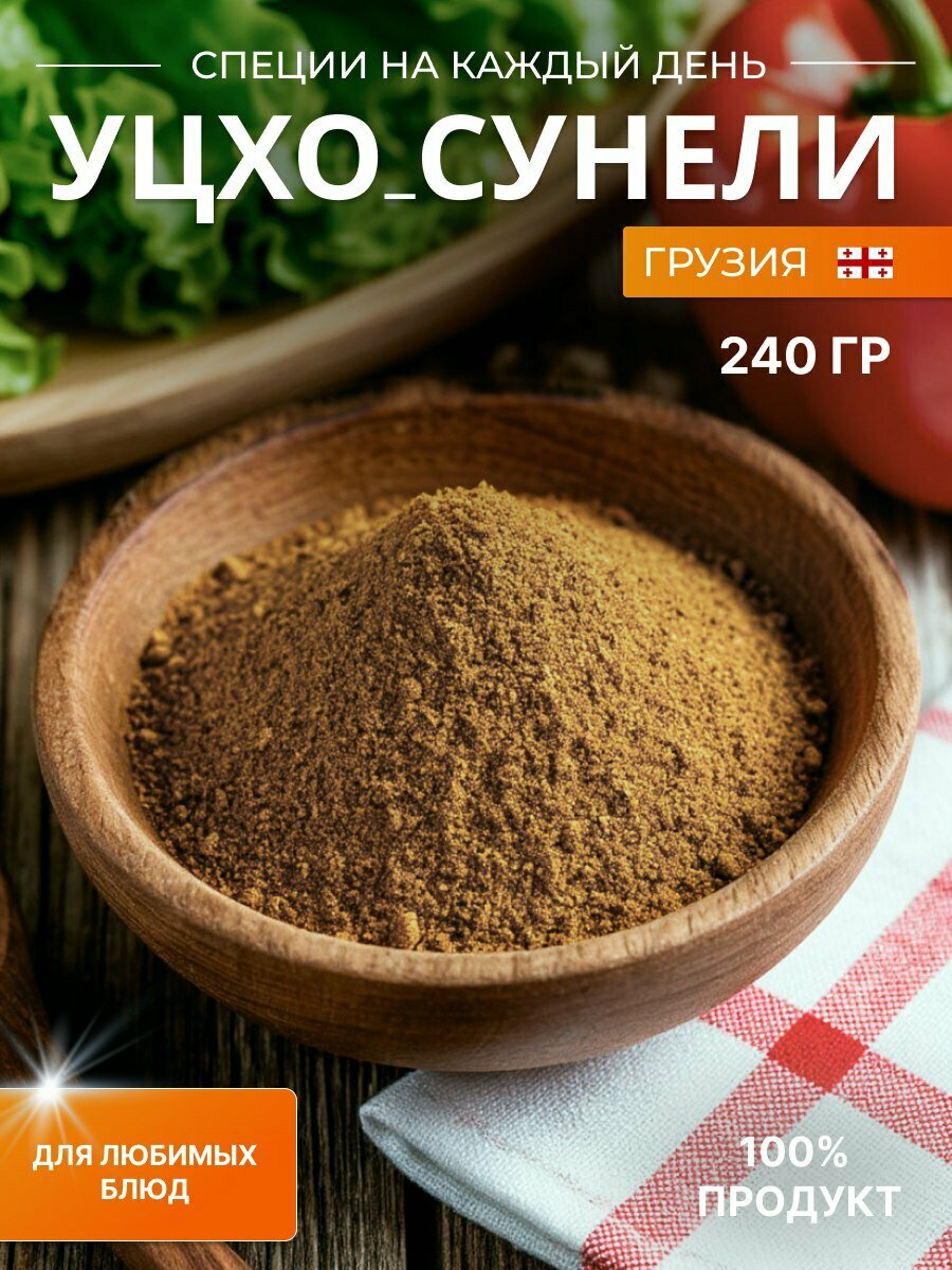 Грузинская приправа "Уцхо-Сунели", 240 гр, "Специи на каждый день"