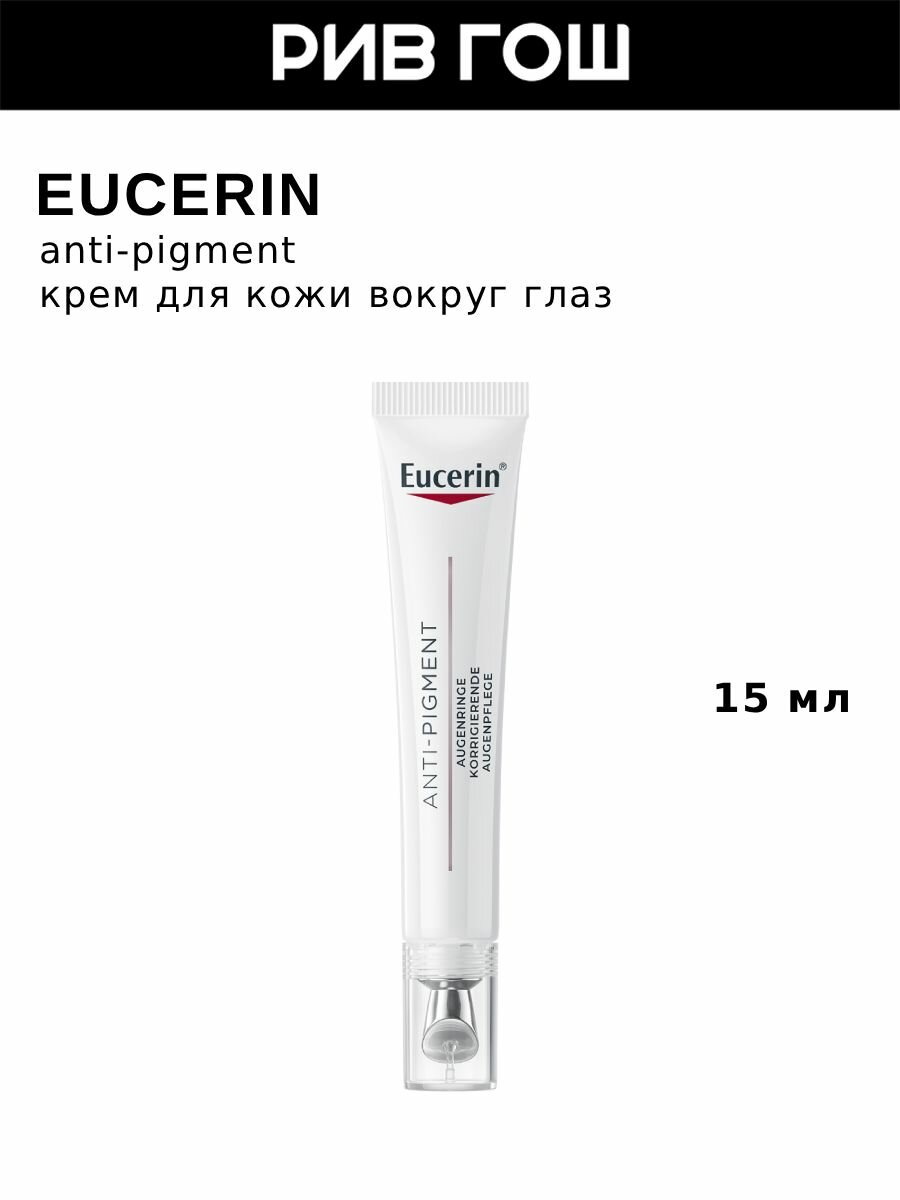 EUCERIN Крем Anti-Pigment для кожи вокруг глаз от темных кругов для всех типов кожи, 15 мл