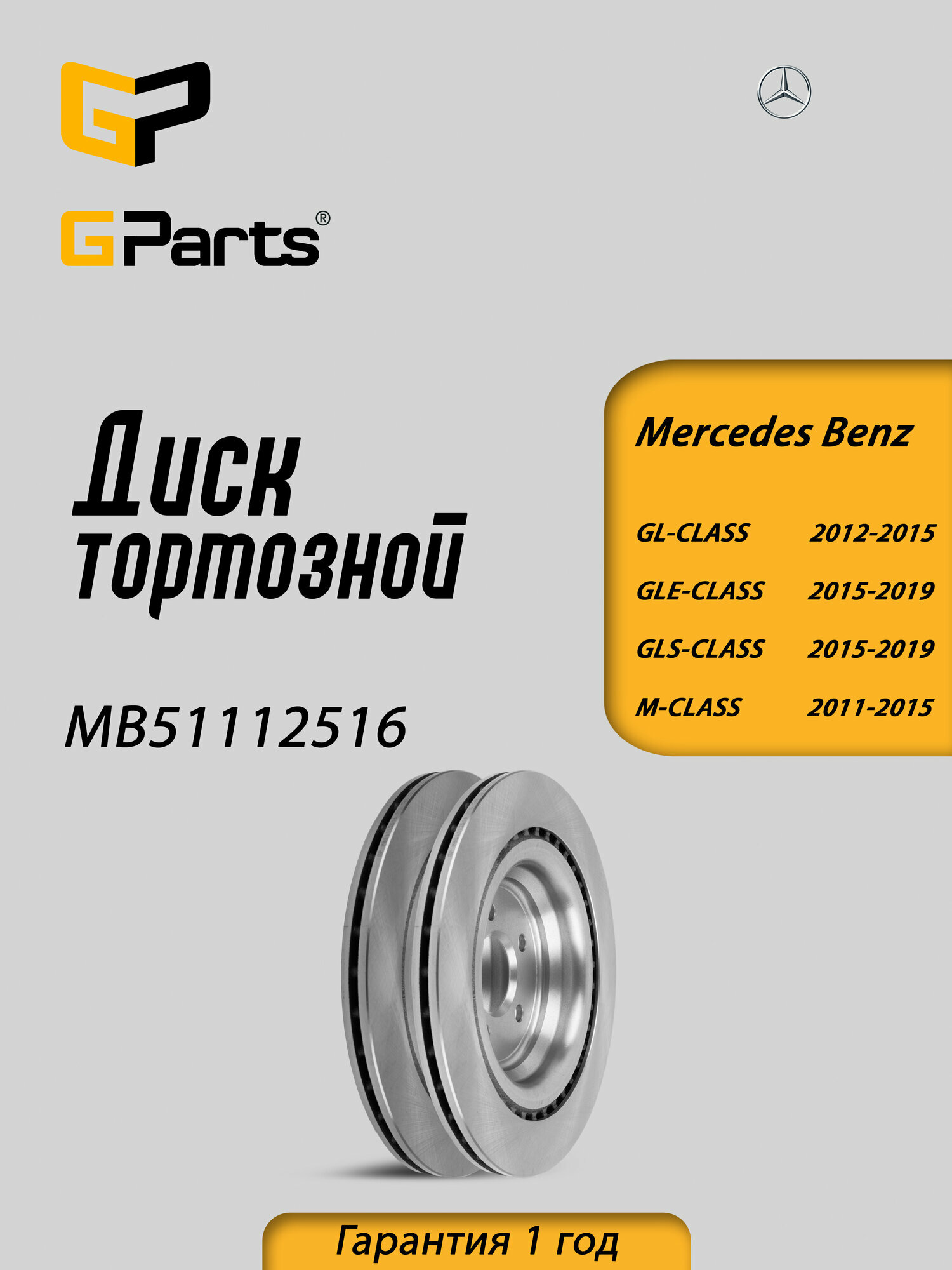Диск тормозной вентилируемый задний GParts (MB51112516)