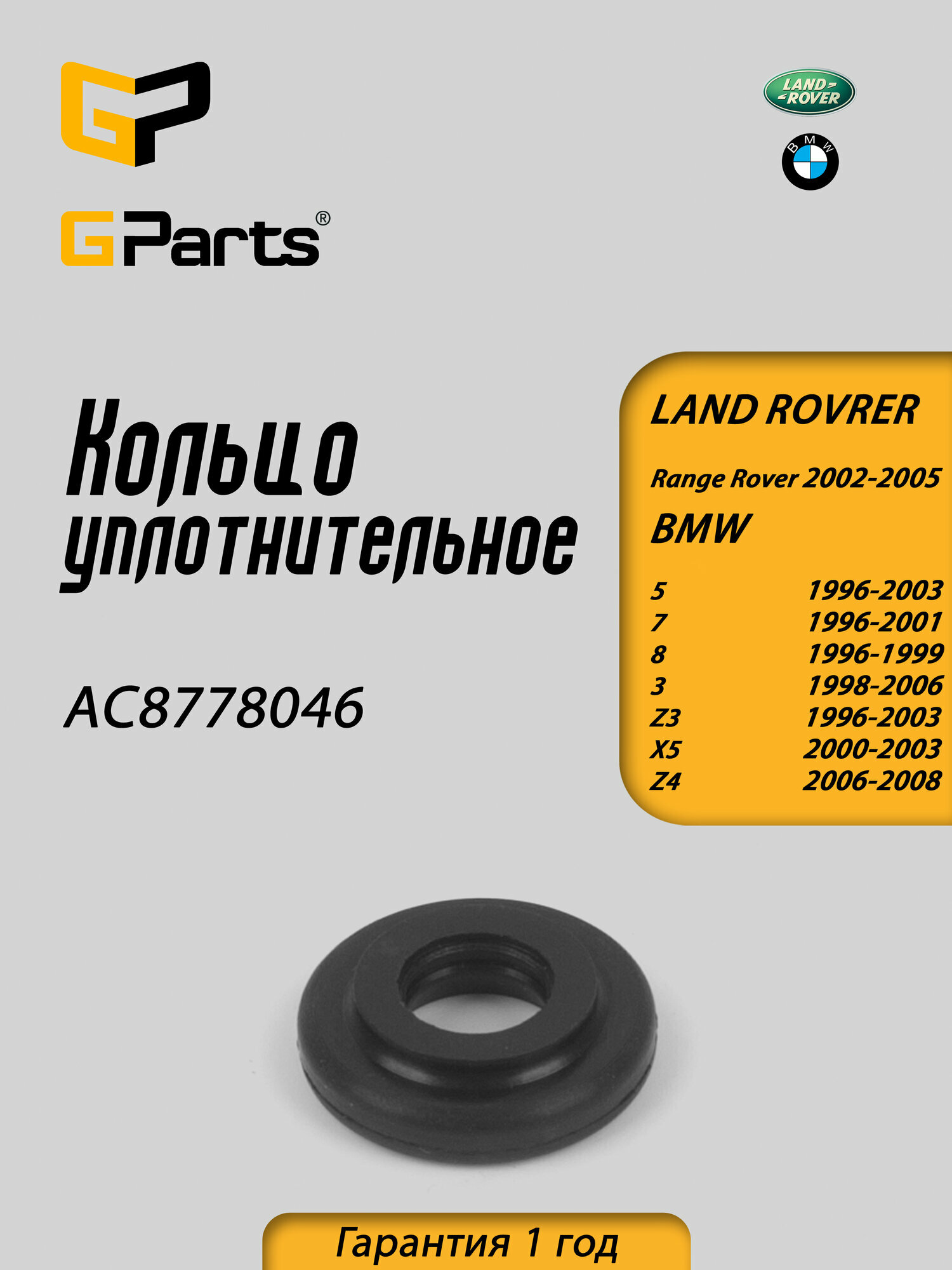 Кольцо уплотнительное GParts (AC8778046)