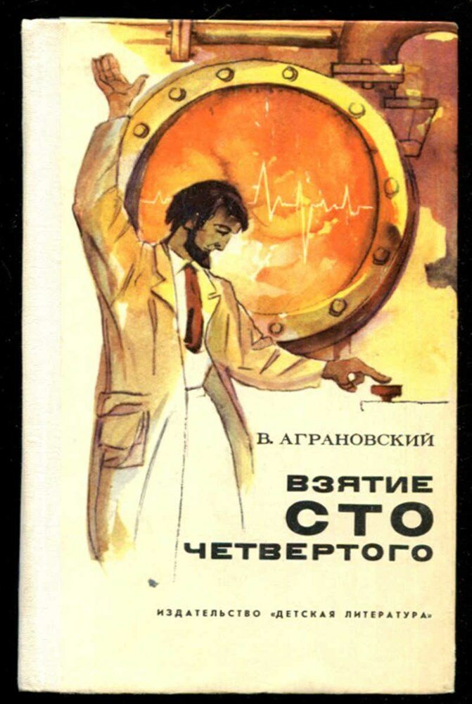 Аграновский В.А. - Взятие сто четвертого | Повесть. Оформление В.Горячева. - 1976