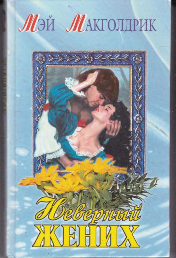 Макголдрик М. - Неверный жених | Серия: Кружево. - 2001