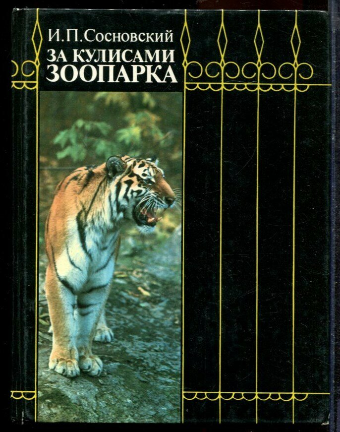 Сосновский И.П. - За кулисами зоопарта - 1989