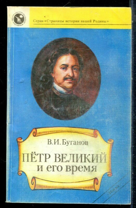 Буганов В.И. - Петр Великий и его время - 1989