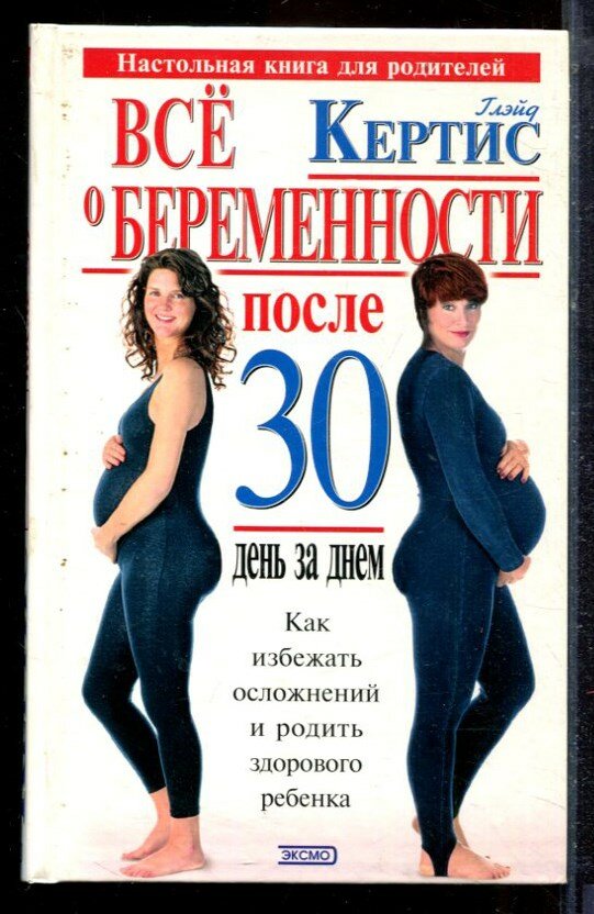 Кертис Г. - Все о беременности после 30. День за днем - 2002