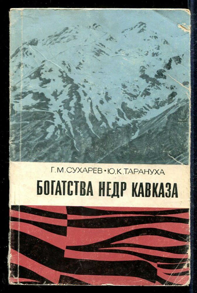 Сухарев Г.М. - Богатства недр Кавказа - 1969