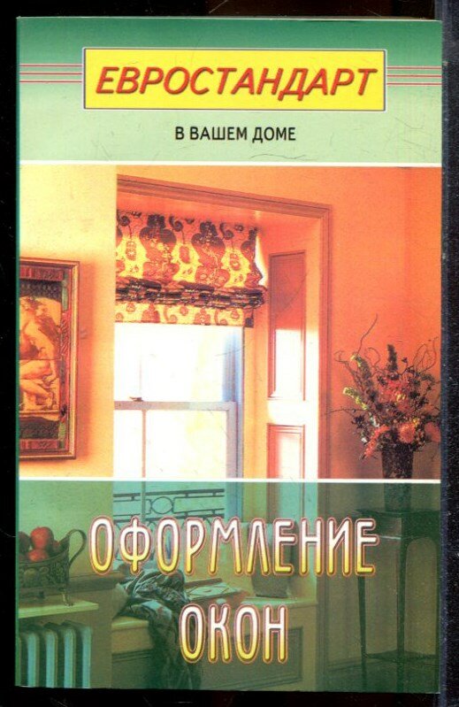 Оформление окон - 2003