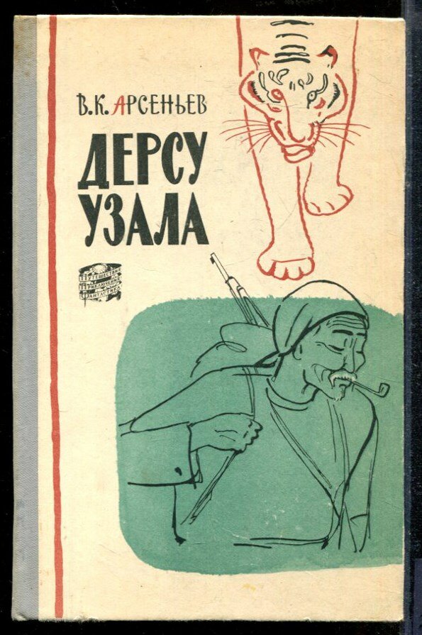 Арсеньев В. - Дерсу Узала - 1960