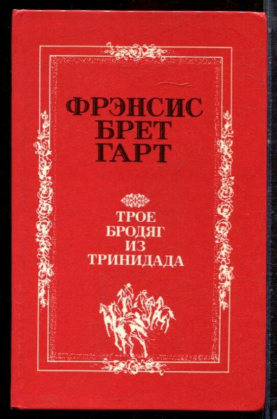 Гарт Ф.Б. - Трое бродяг из Тринидада - 1989