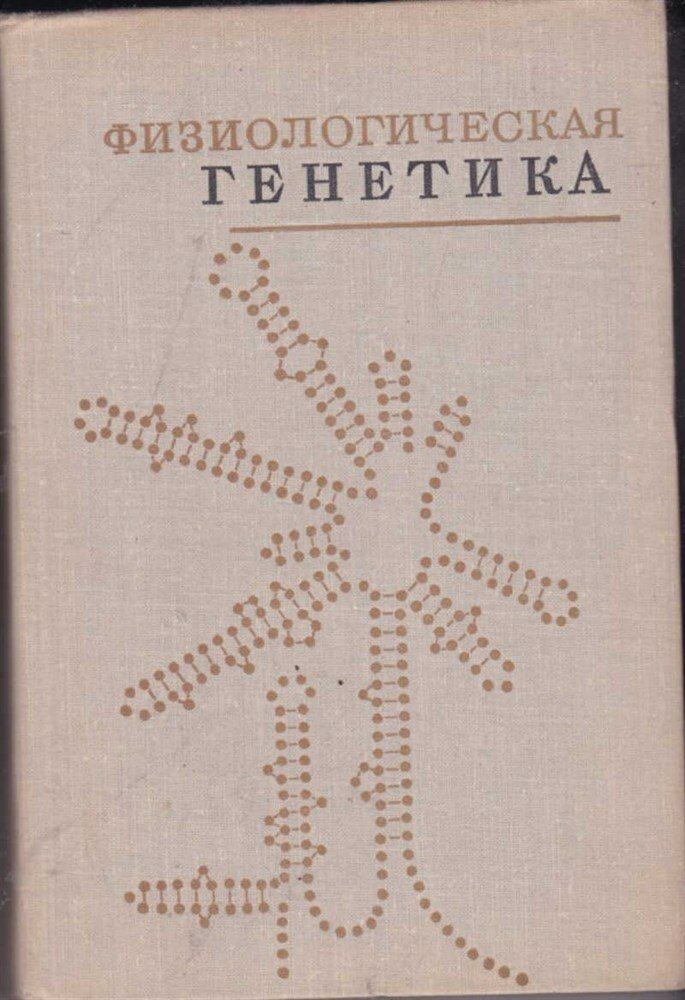 Физиологическая генетика - 1976
