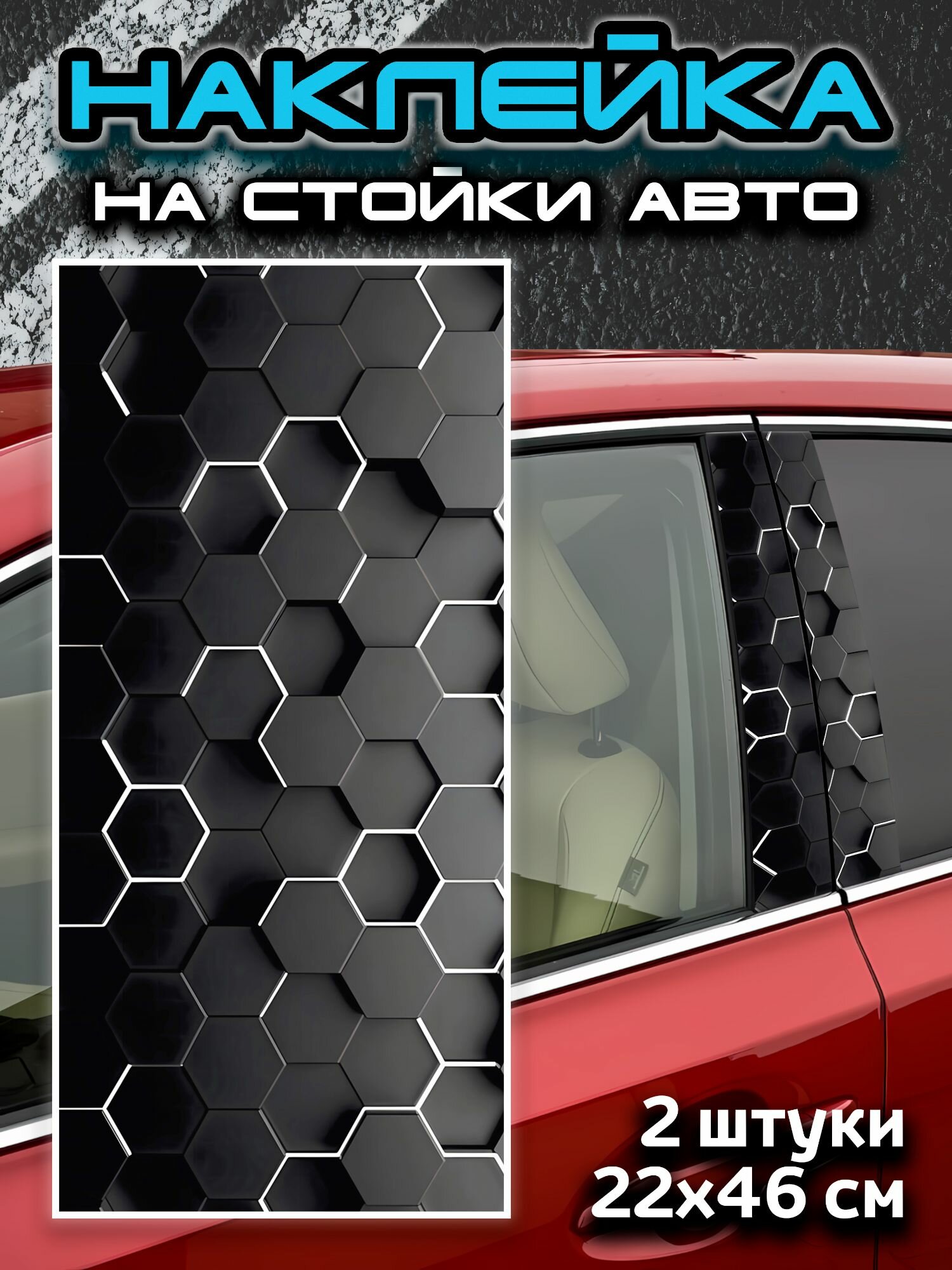 Наклейки на стойки авто