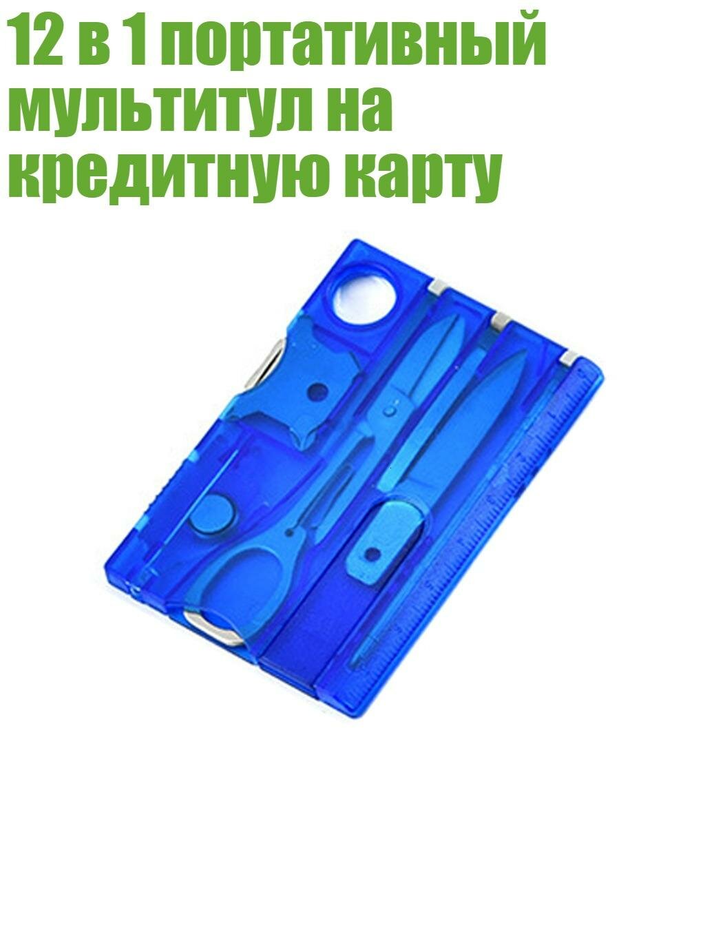 12 в 1 портативный мультитул на кредитную карту, Синий
