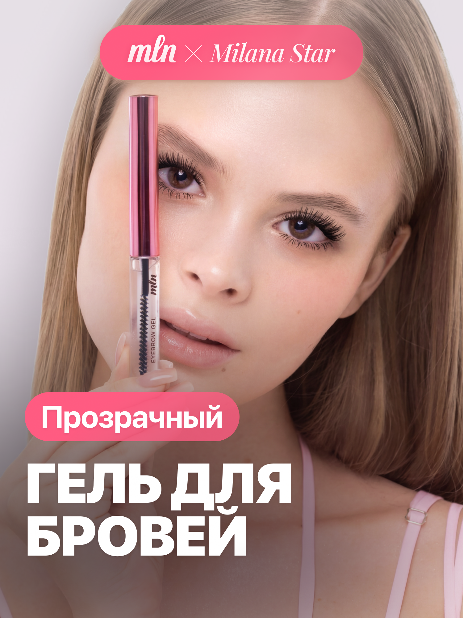 Гель для бровей MLN прозрачный