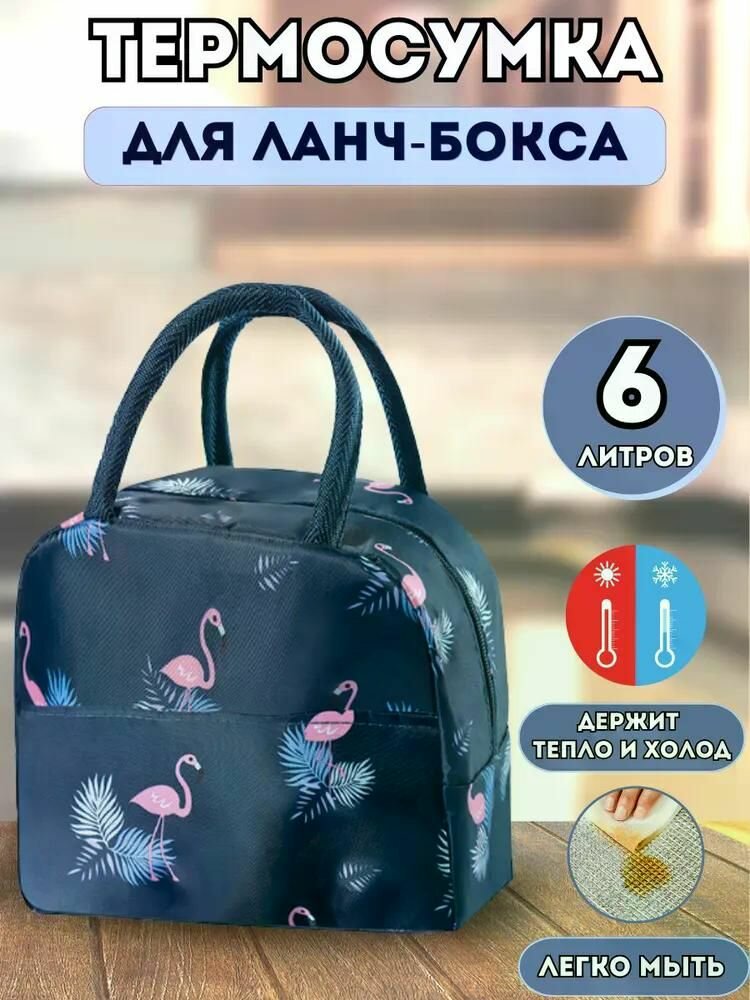 Термосумка для ланч-бокса на 6 литров синяя "Фламинго", вместительная Сумка для обеда и для еды в контейнере
