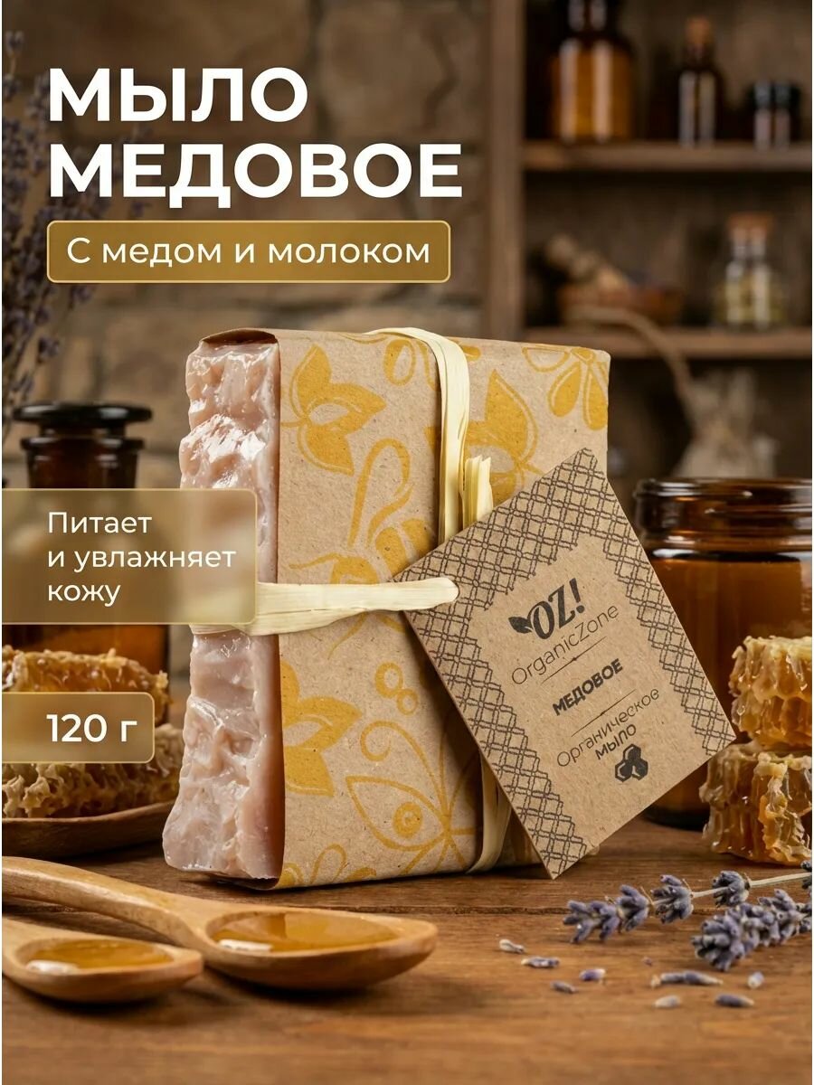 Натуральное мыло Медовое с молоком и медом на органических маслах для чувствительной кожи, 120 г