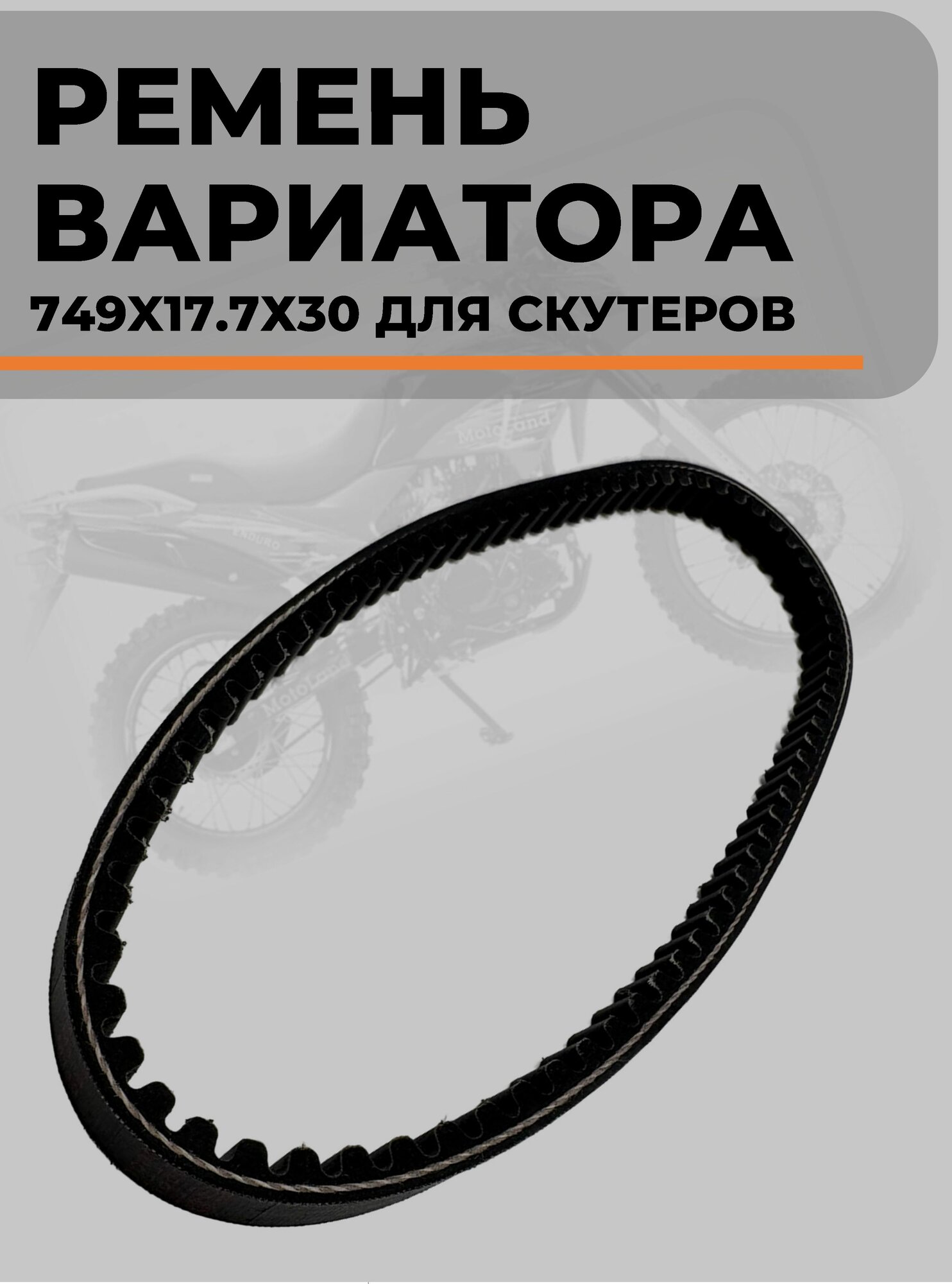 Ремень вариатора (приводной) 749x17.7x30 для скутера, мопеда 50-150 куб. см, универсальный, клиновой
