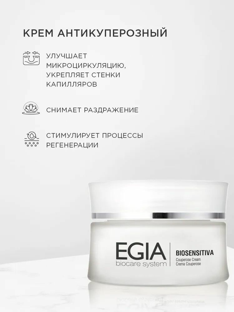 Крем EGIA Couperose, для всех типов кожи, от купероза, 50 мл