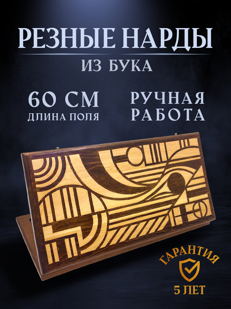 Нарды резные Витраж 2, Ustyan подарочные большие деревянные из бука резаные / 60х60 / армянские