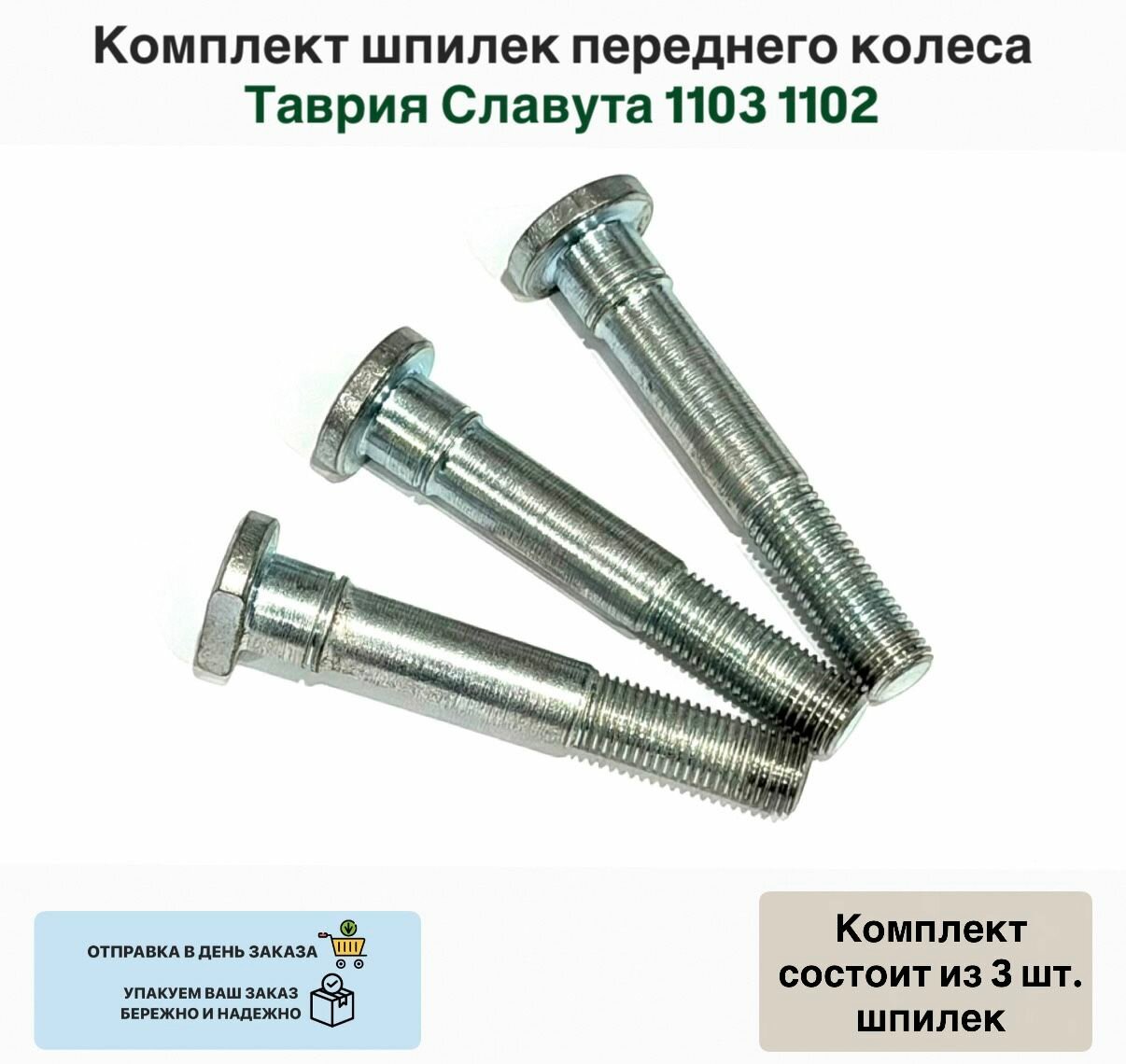 Комплект шпилек переднего колеса Таврия Славута 1103 1102