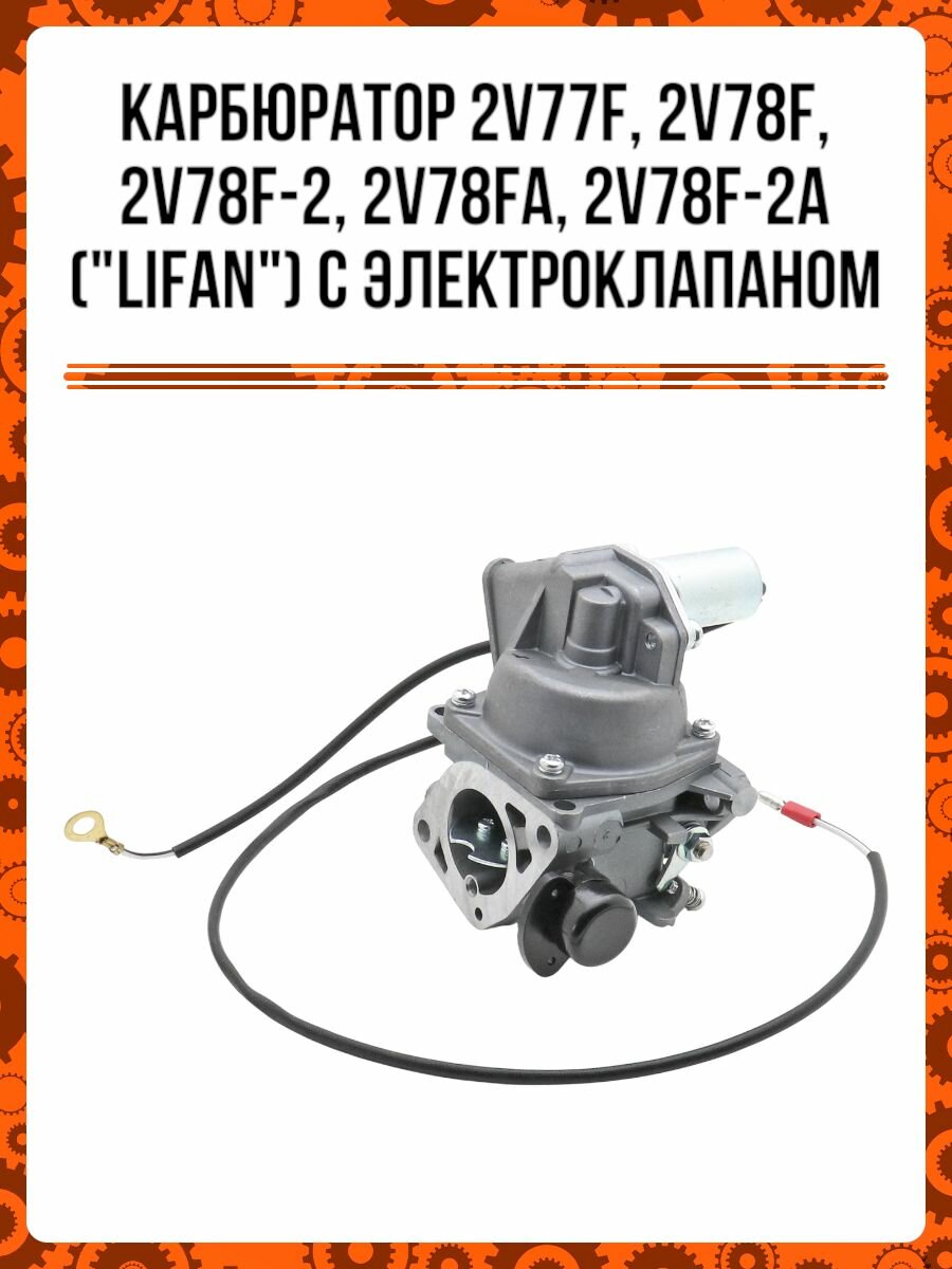 Карбюратор 2V77F,2V78F,2V78F-2,2V78FA,2V78F-2A ("LIFAN") с электроклапаном