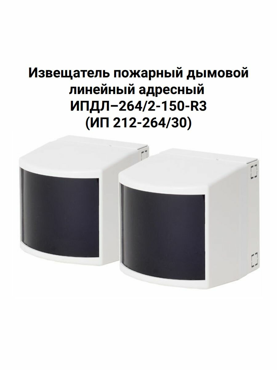 Извещатель пожарный дымовой линейный адресный ИПДЛ-264/2-150-R3