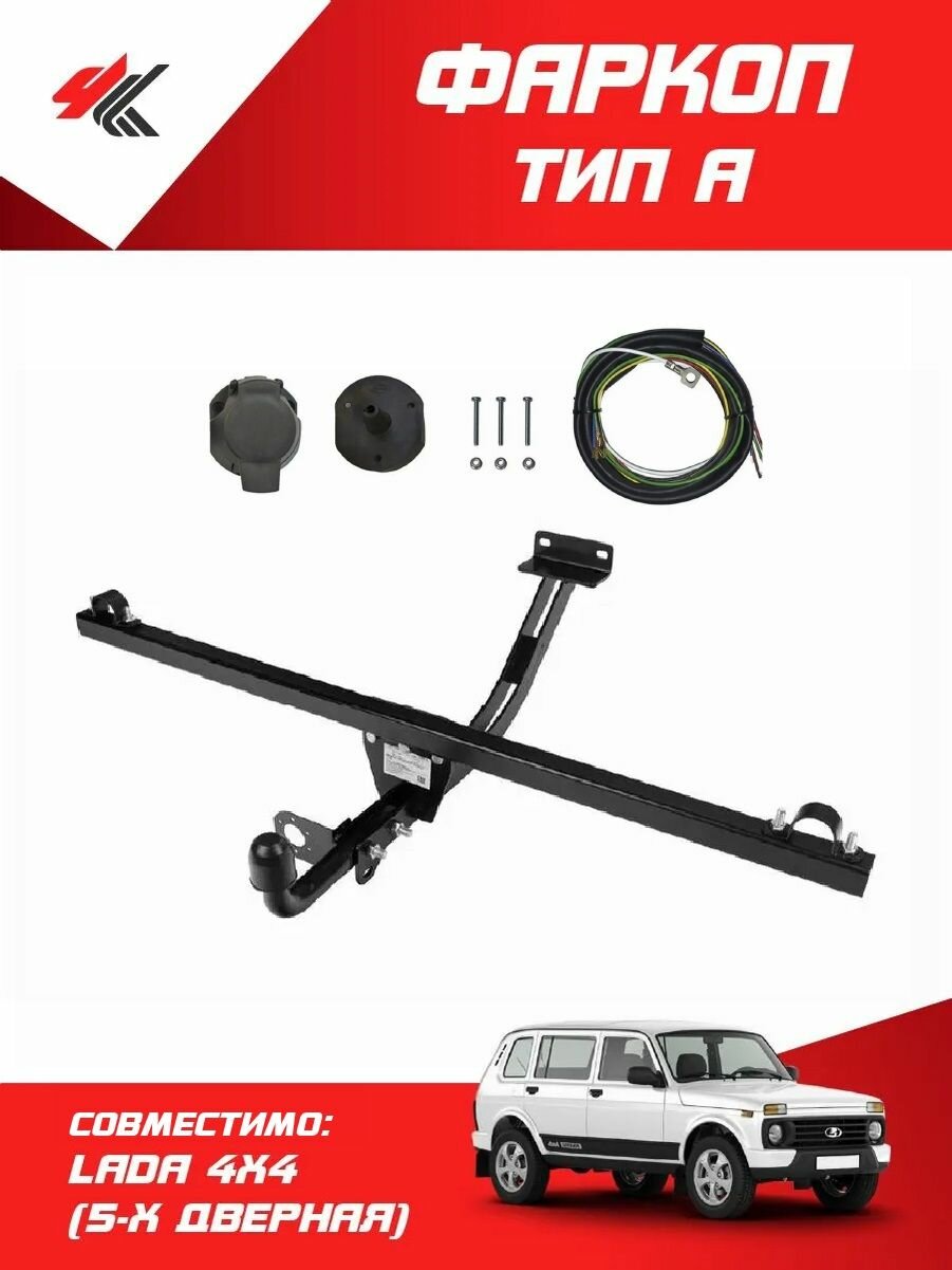 Фаркоп (тип "А") для лада 4x4 (5-ти дверная) "Lecar" + электрика "Berg"
