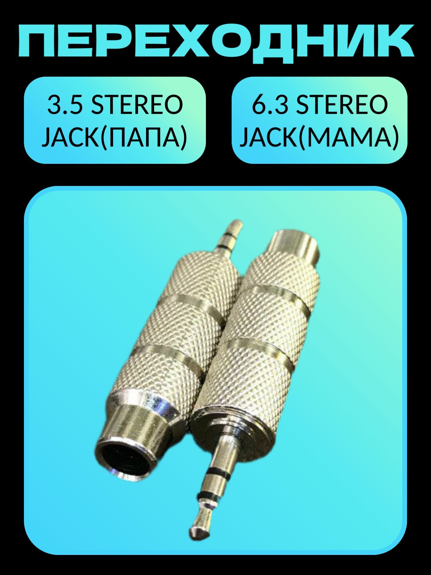 Аудио переходник 3.5 Stereo (папа) на 6.3 Stereo (мама)