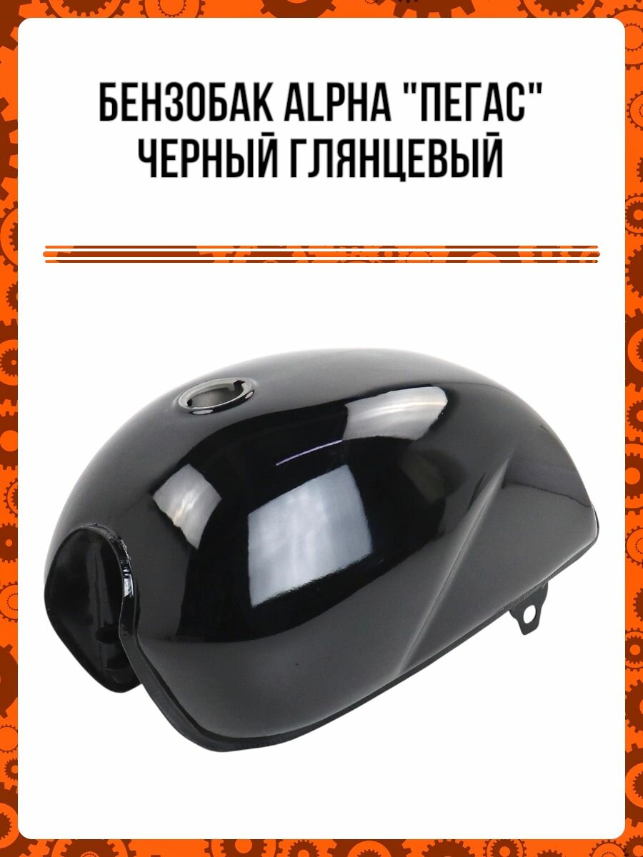 Бензобак Alpha "Пегас" черный глянцевый