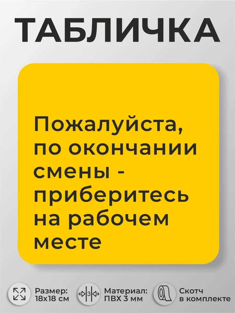 Табличка По окончании смены приберитесь на рабочем месте