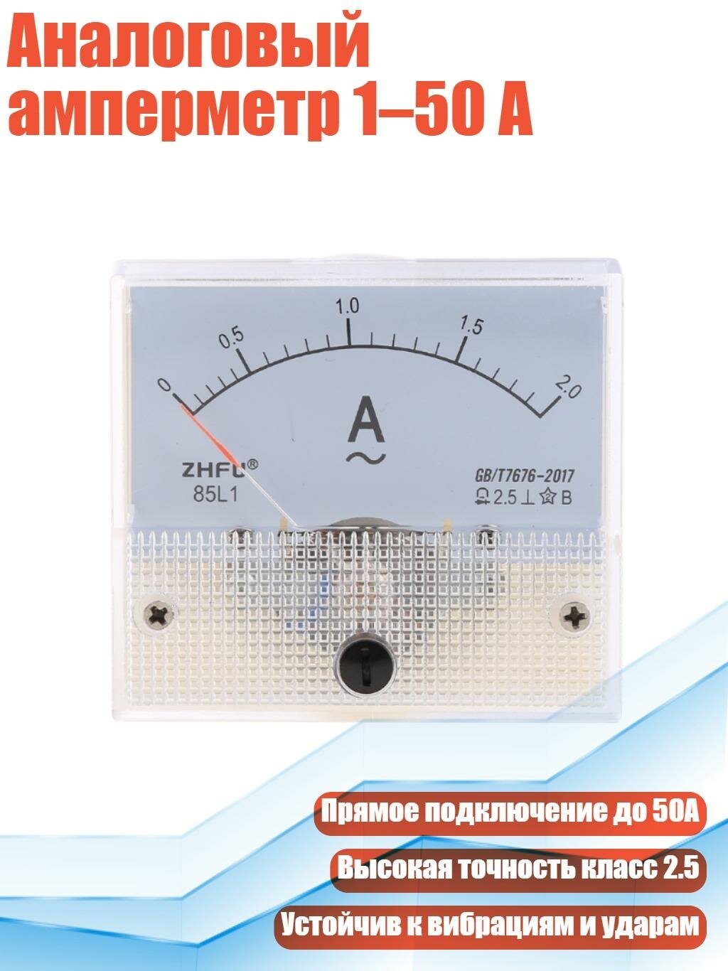 Аналоговый амперметр 1–50 А, 2A